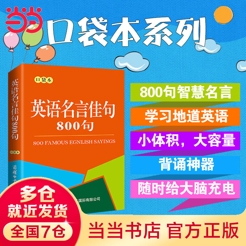 英语名言佳句800句（口袋本）