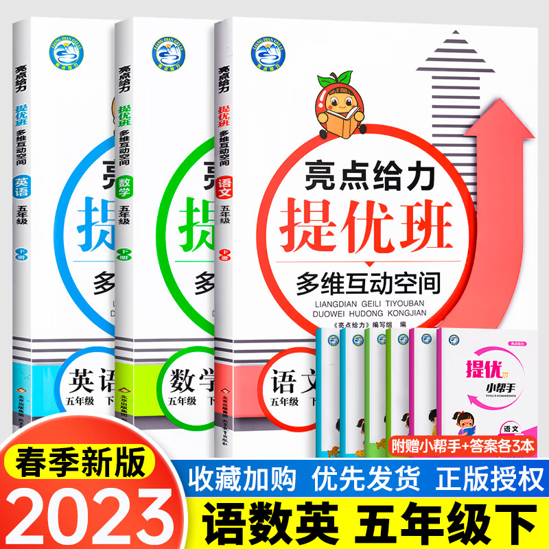 2023亮点给力提优班多维互动空间提优课堂小学语文数学英语一年级二年级三四五六上册下册人教苏教译林版1/2/ 2023新版【江苏专用】语数英 五年级下册 小学通用