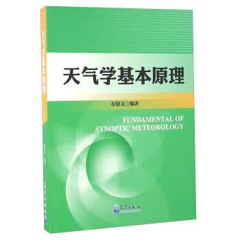 天气学基本原理 寿绍文