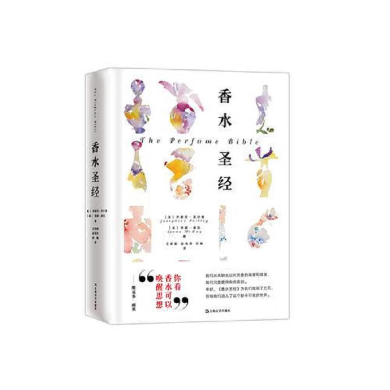 香水圣经 刘畅 上海文艺出版社 9787532166077