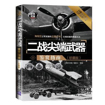 二战尖端武器鉴赏指南 《深度军事》编委会 编 清华大学出版社