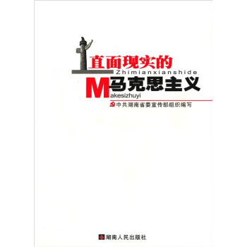 直面现实的马克思主义
