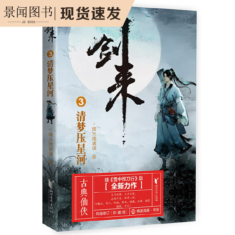【专享精美垫++书签++日历】剑来实体全套1-5辑1-35册烽火戏诸侯著手帐古 附赠书签剑来3清梦压星河