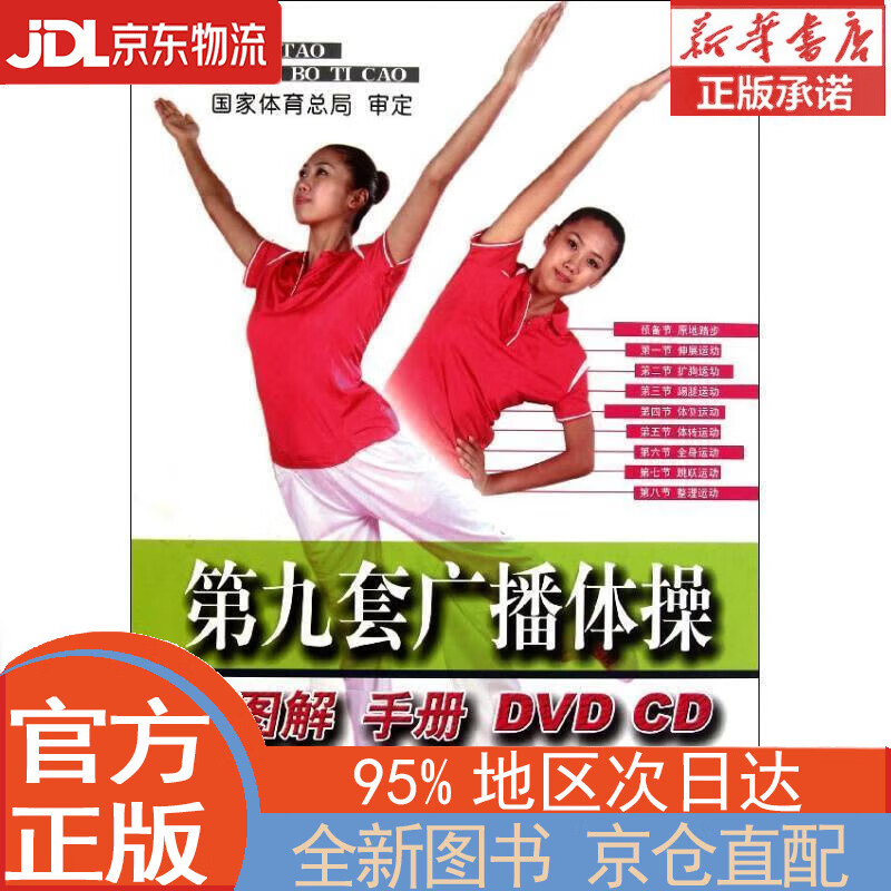 【全新畅销书籍】第九套广播体操图解手册（附DVD光盘2张） 国家体育总局 人民体育出版社