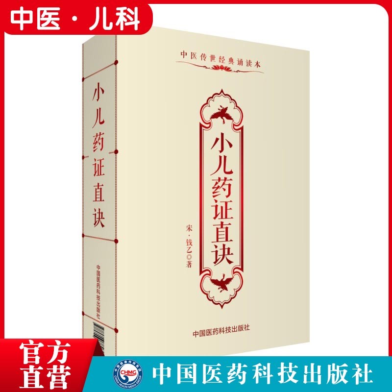 小儿药证直诀 （宋）钱乙 中医传世经典诵读本 小儿药证直诀 (宋)钱乙