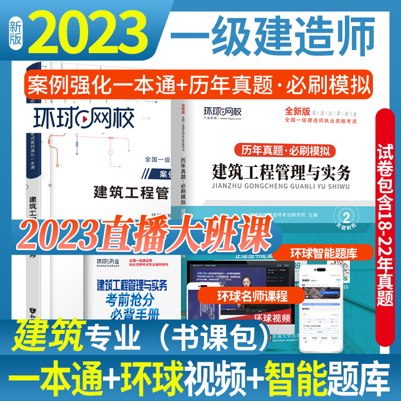 环球网校 2023一建教材配套模拟卷 一级建造师历年真题试卷 一级建造师考试 一建真题试卷 2022一级建造师真题试卷 考前冲刺模拟试卷押题试卷 一级建造师考试历年真题卷 建筑实务 历年真题试卷+案