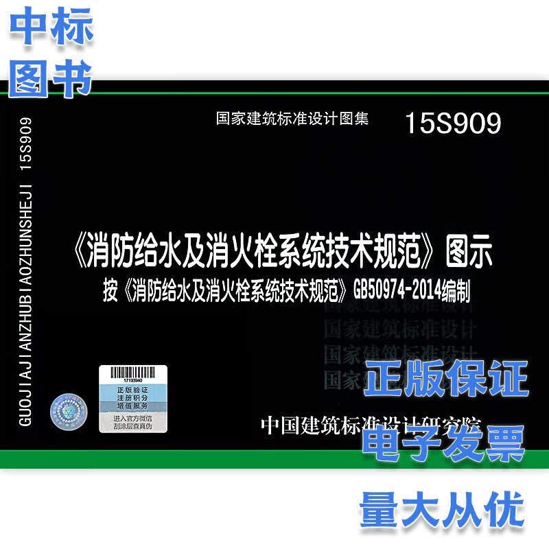 消防规范防火规范消防图集系列规范图集61本消防工程师 15S909《消防给水及消火栓系统技术规范》图示