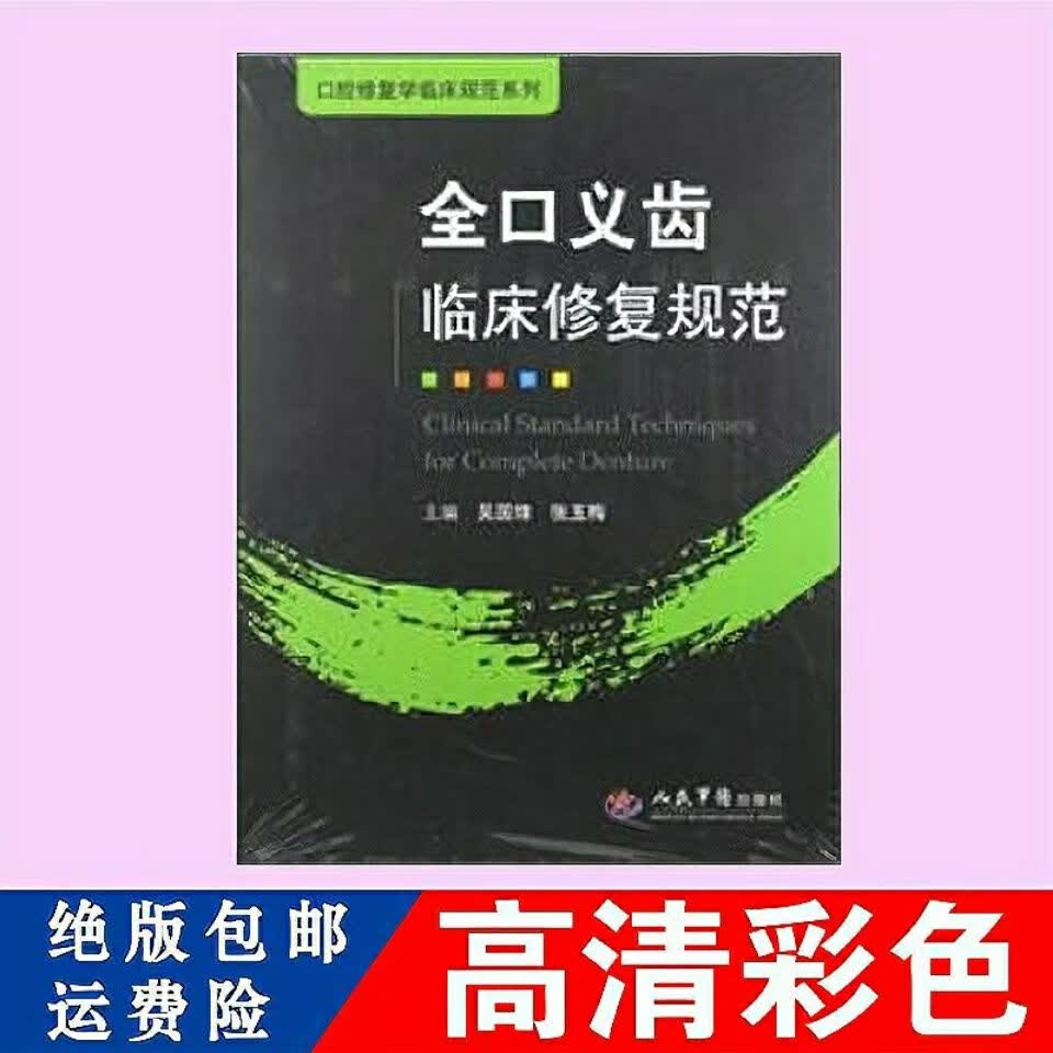 全口义齿临床修复规范.口腔修复学临床规范系列 吴国锋 (彩色)