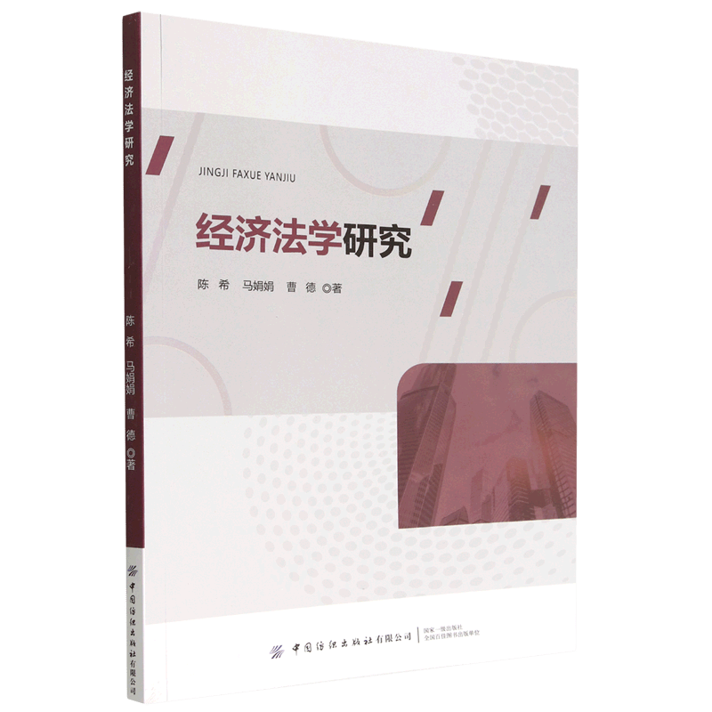 经济法学研究
