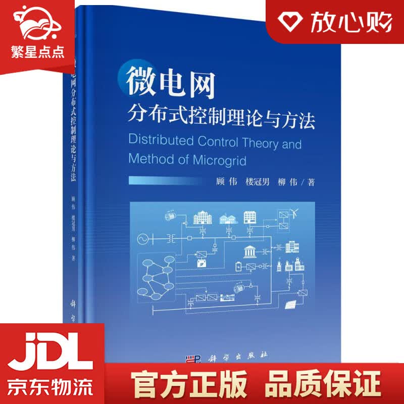 微电网分布式控制理论与方法 顾伟,楼冠男,柳伟 科学出版社