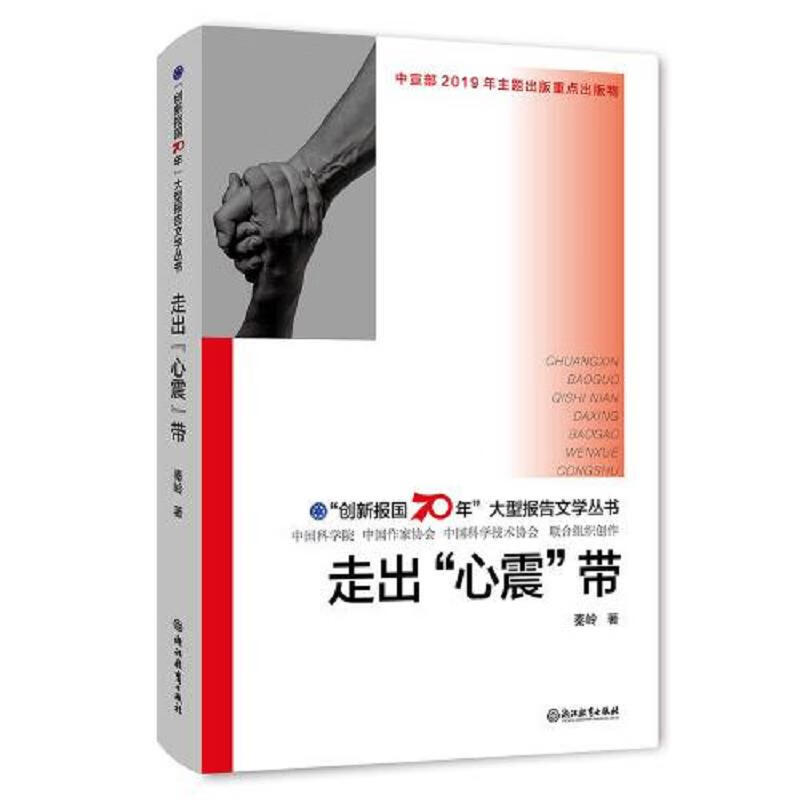 走出“心震”带 秦岭 浙江教育出版社 9787553694139