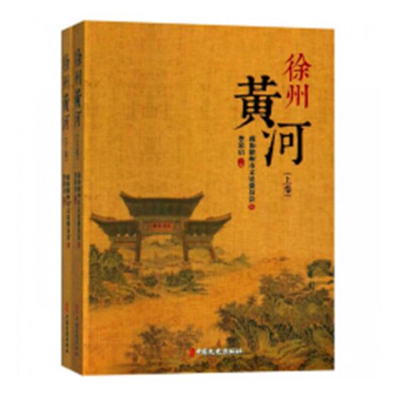 徐州黄河 文化 书籍 分类 文化史