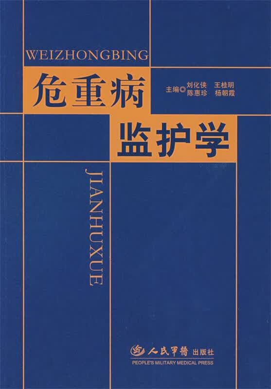 危重病监护学【好书，下单速发】