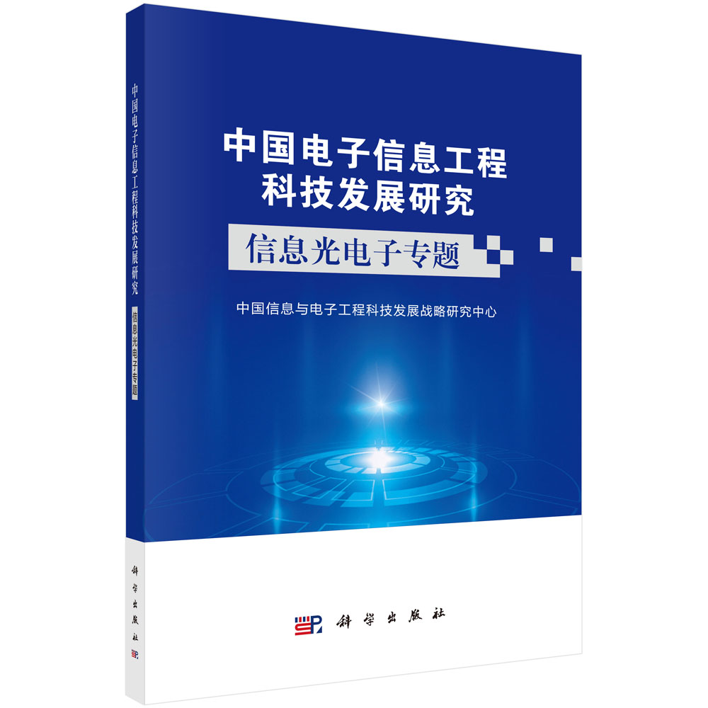 中国电子信息工程科技发展研究.信息光电子专题