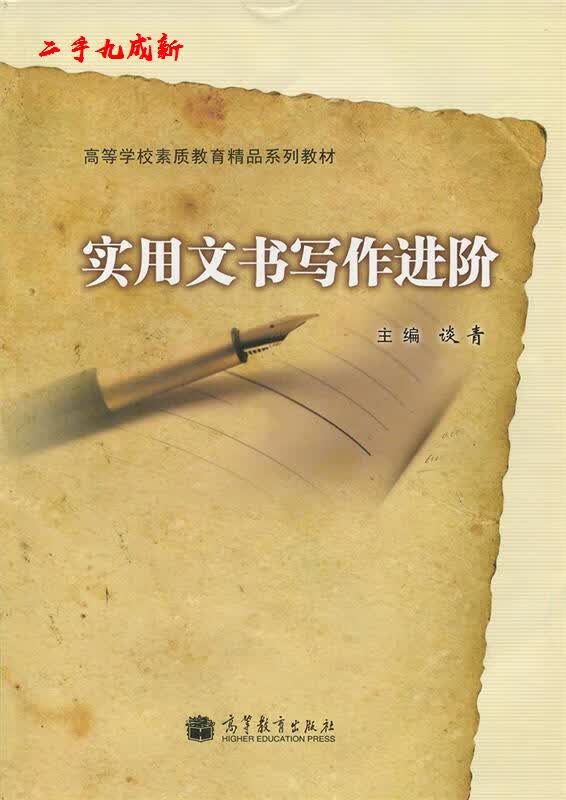 实用文书写作进阶 谈青 编 高等教育出版社 9787040353181
