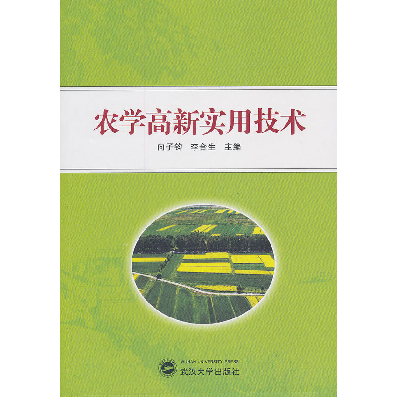 农学高新实用技术