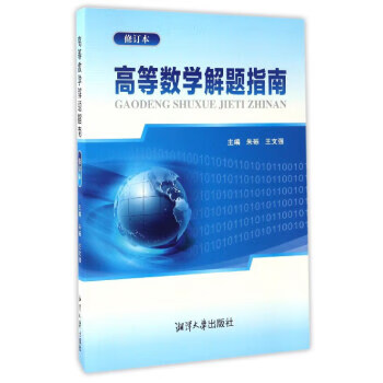 高等数学解题指南