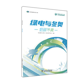绿电与冬奥 低碳冬奥9787519863210中国电力出版社