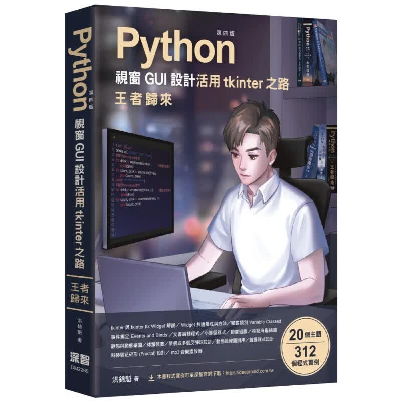 预售 洪锦魁 Python窗口GU设计 活用tkinter之路 王者归来(第四版) 深智数位