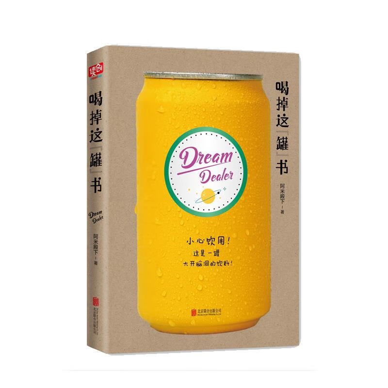 喝掉这“罐”书 阿米殿下著联合读创出品 北京联合出版有限公司