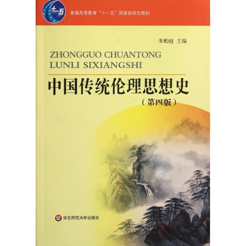中国传统伦理思想史