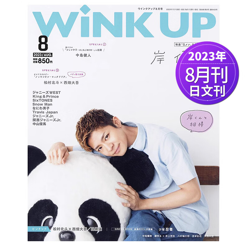 【单期/订阅】Wink Up 2022/2023年订阅12期 日本时尚潮流偶像明星娱乐杂志 【单期】2023年8月刊