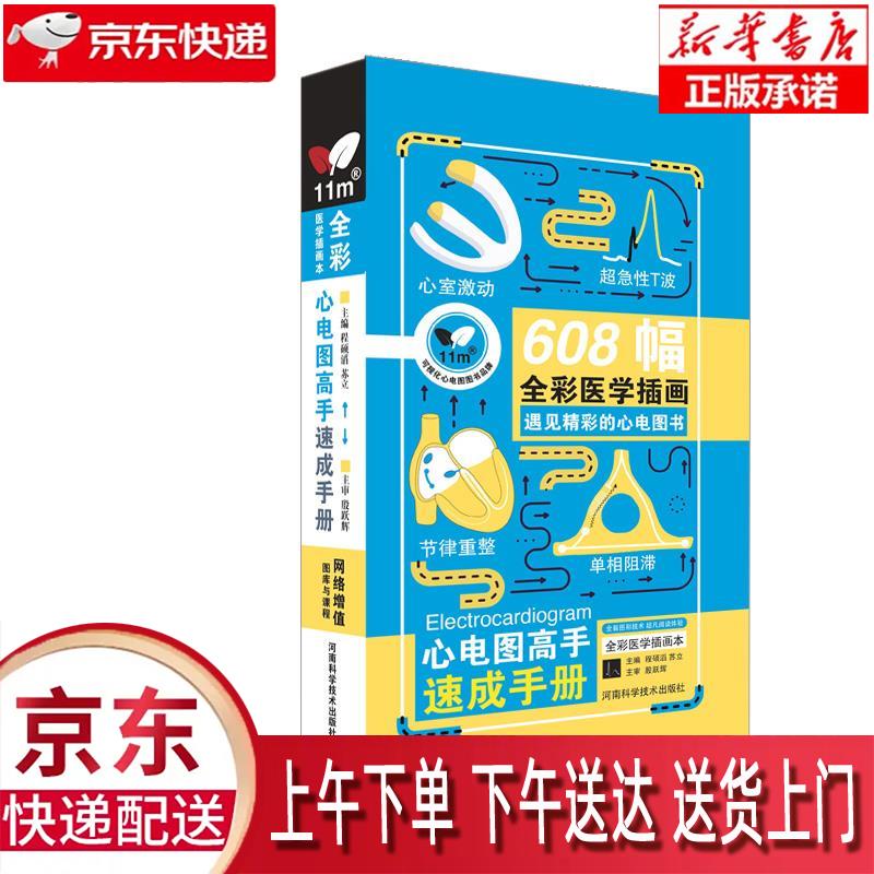 【全新送货上门】心电图高手速成手册 程硕稻 河南科学技术出版社
