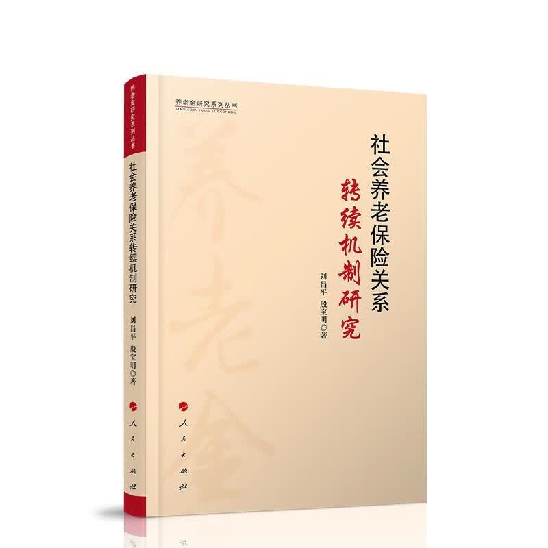 社会养老保险关系转续机制研究