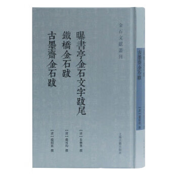 曝书亭金石文字跋尾 铁桥金石跋 古墨斋金石跋(金石文献丛刊) [清]朱彝尊,严可均,赵绍祖,撰 上海