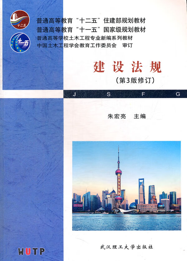 建设法规 朱宏亮主编