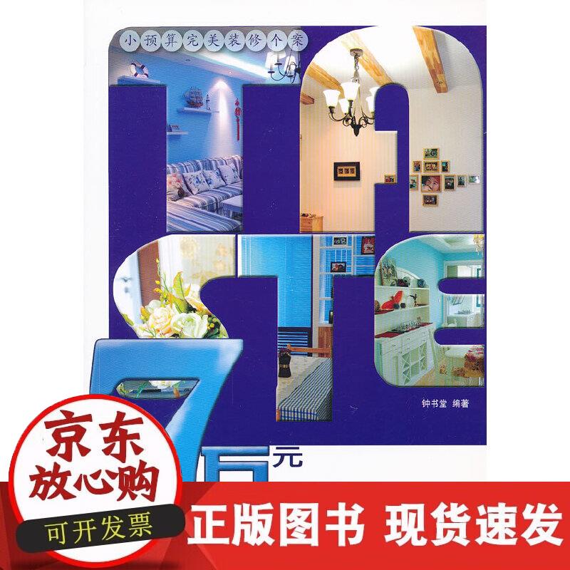 【现货】7万元装靓丽之家