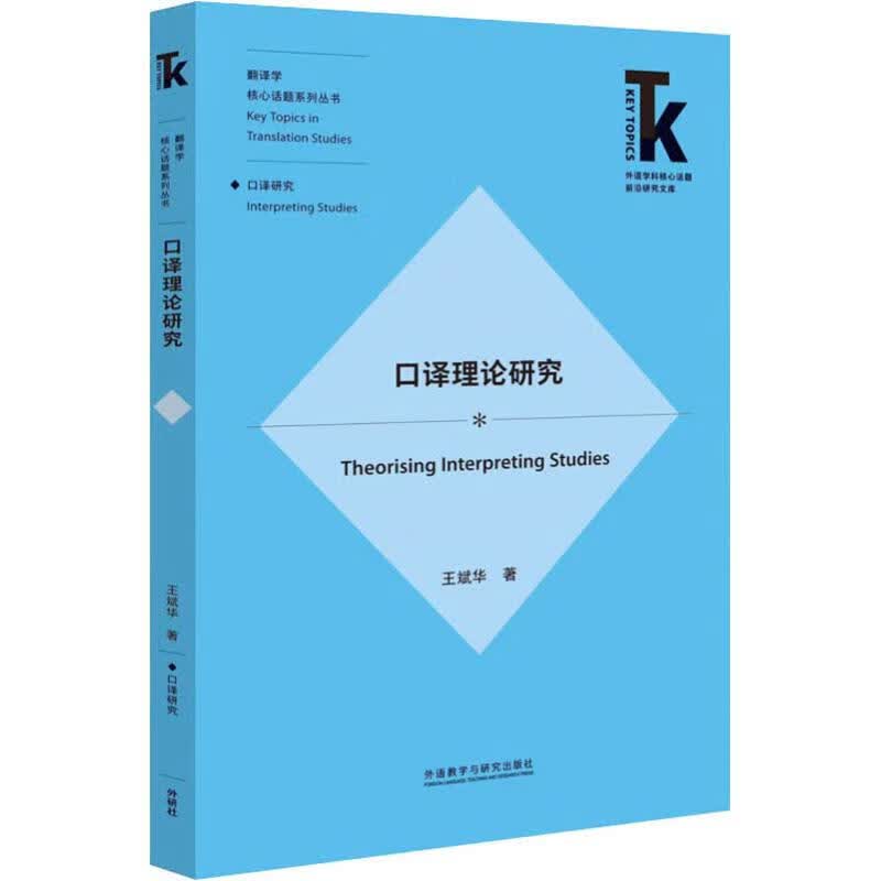 口译理论研究