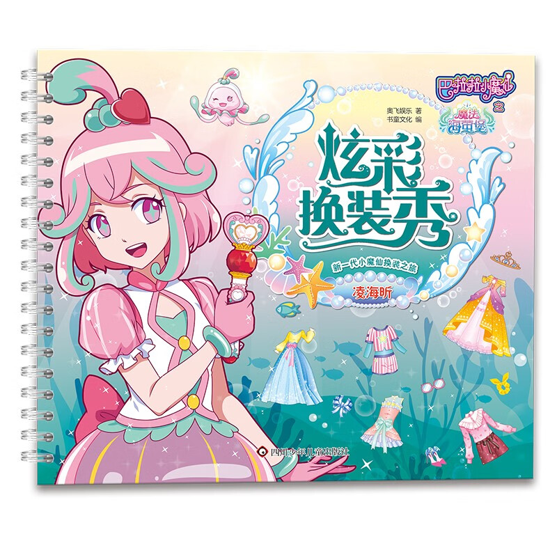 巴啦啦小魔仙之魔法海萤堡炫彩换装秀--凌海昕