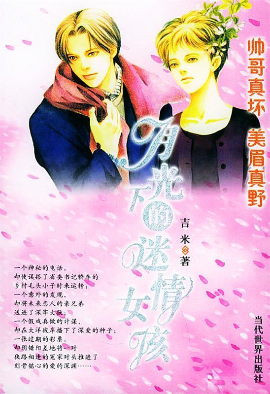 月光下的迷情女孩—帅哥真坏·美眉真野【好书，下单速发】