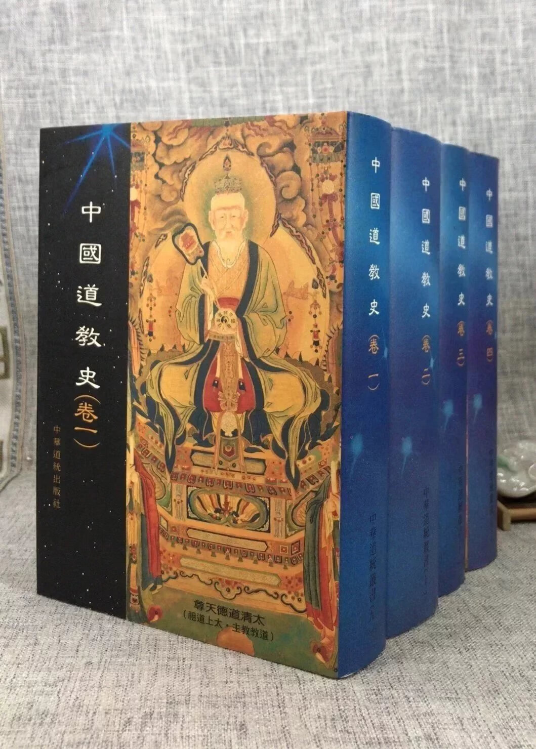 中国道教史（全四册合售）卿希泰 主编  中华道统