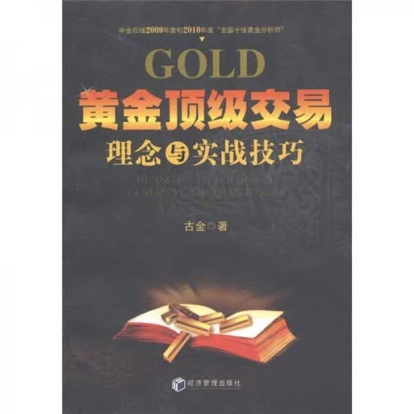 黄金交易理念与实战技巧