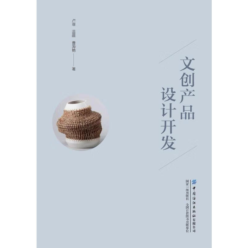 文创产品设计开发 图书