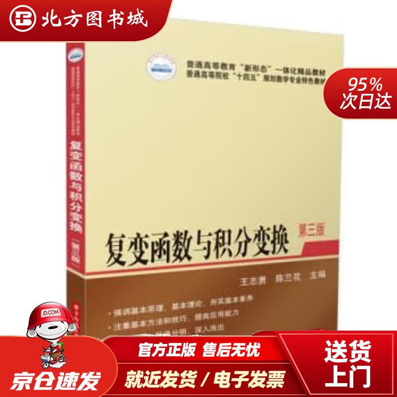 【现货】复变函数与积分变换（第三版）（配数字资源） 王志勇,陈兰花 9787568086691 华中科技大学