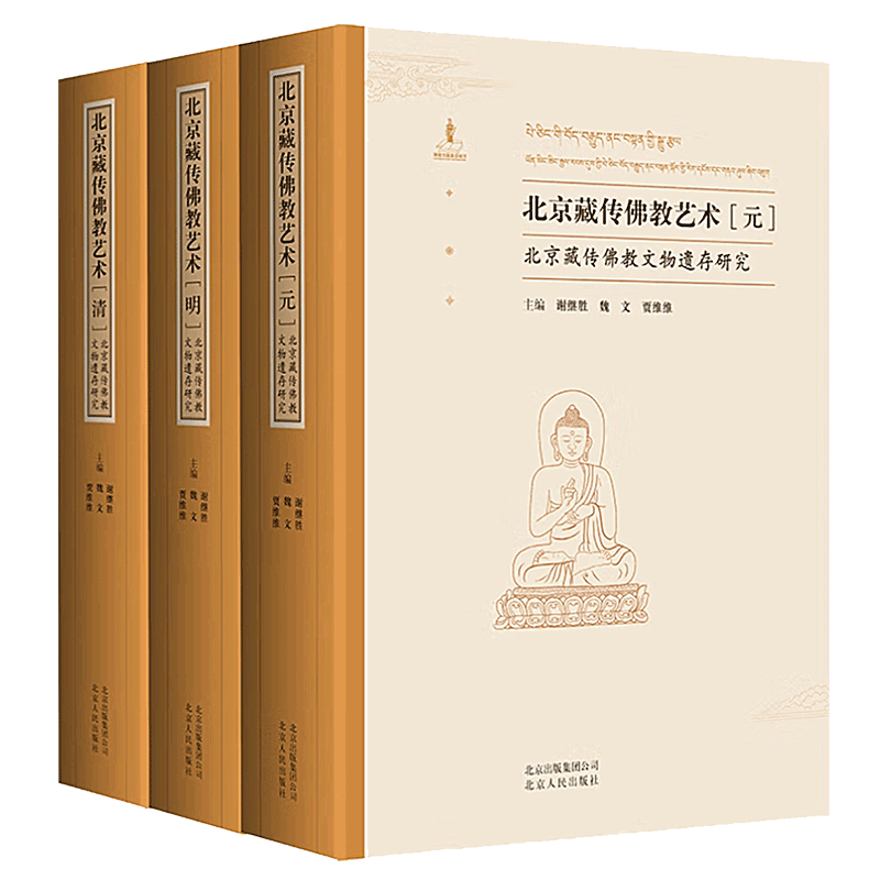 北京藏传佛教艺术（元、明、清）（套装共3册）