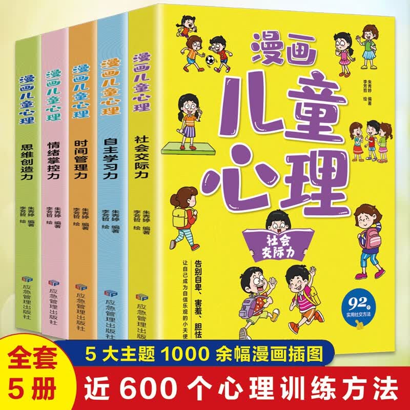 漫画儿童心理（共5册）