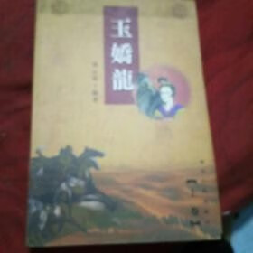 玉娇龙:上下 聂云岚 编著