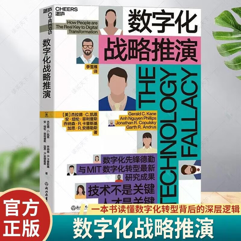 数字化战略推演 阿里巴巴集团前副总裁 中国基金专家合伙人车品觉 联袂推荐 湛庐图书