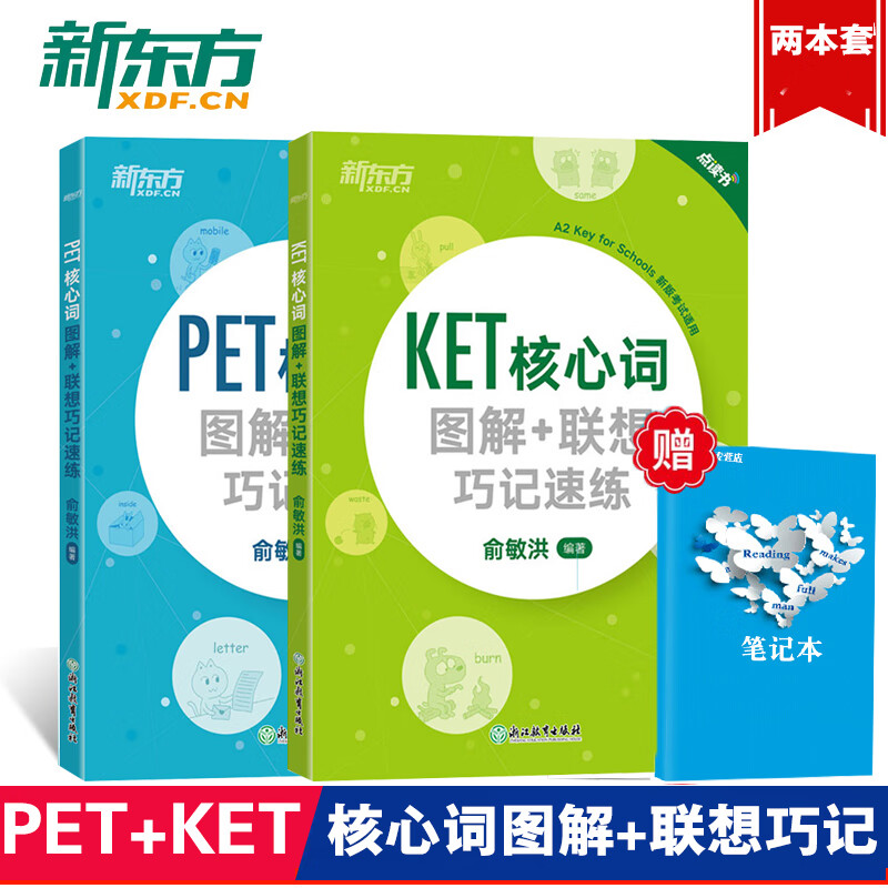 新东方 KET核心词+PET核心词 图解+联想巧记速练 可点读 俞敏洪KET考试核心词汇PET词汇K