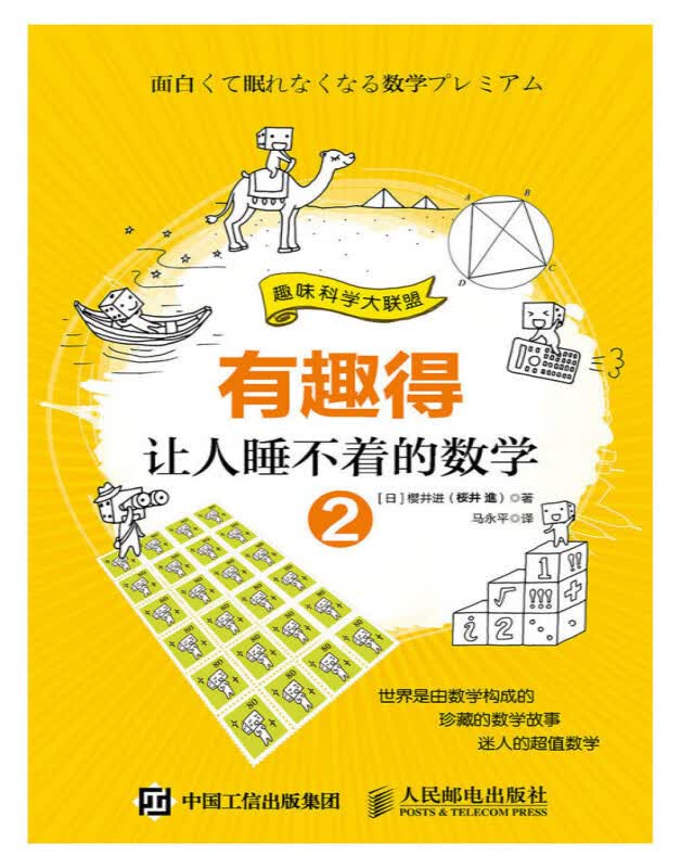 有趣得让人睡不着的数学 2