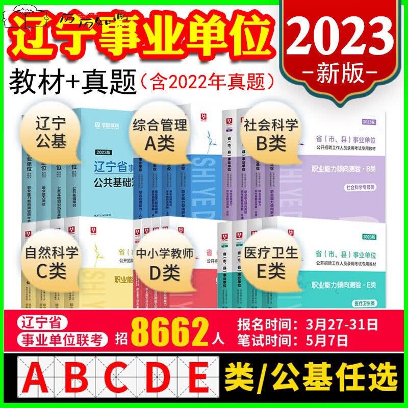华图辽宁省事业编真题2023年辽宁a类网课b类c类教师招聘d类e类职测公基公共基础知识教 医疗卫生E类-4本套教材+真题 综合+职测