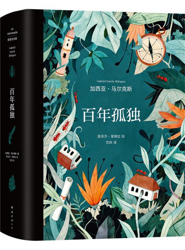 百年孤独：插图纪念版 9787544299114