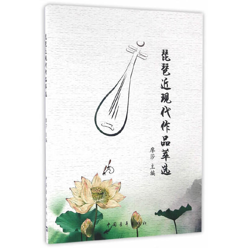 琵琶近现代作品萃选 廖莎 主编 音乐/提琴