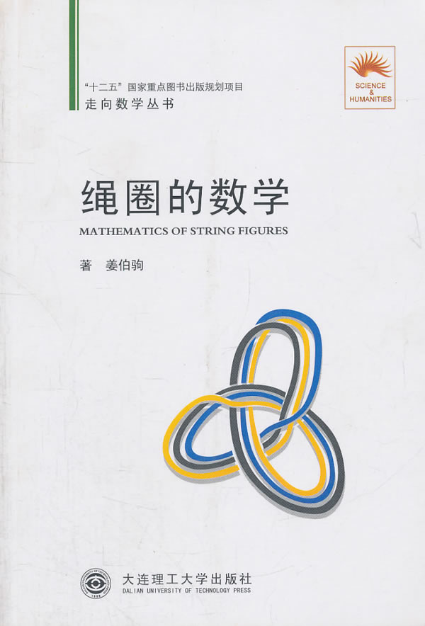 绳圈的数学 姜伯驹著