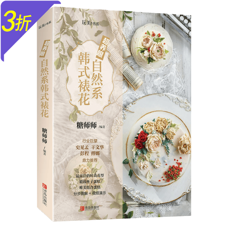 【包邮】蛋糕裱花书 超养眼自然系韩式裱花 定价98