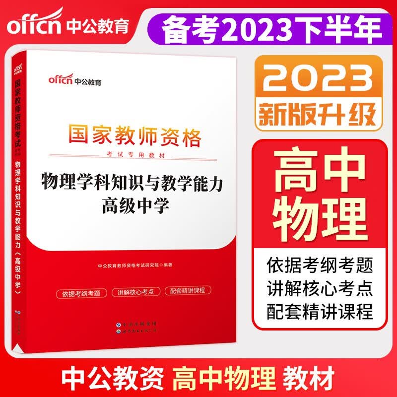 【官方授权】2023中公教资2023教师资格考试教材2023教师资格证考试用书教资高中教材教师资格证考试用书中学教资2023教材 高中教资 物理 教材